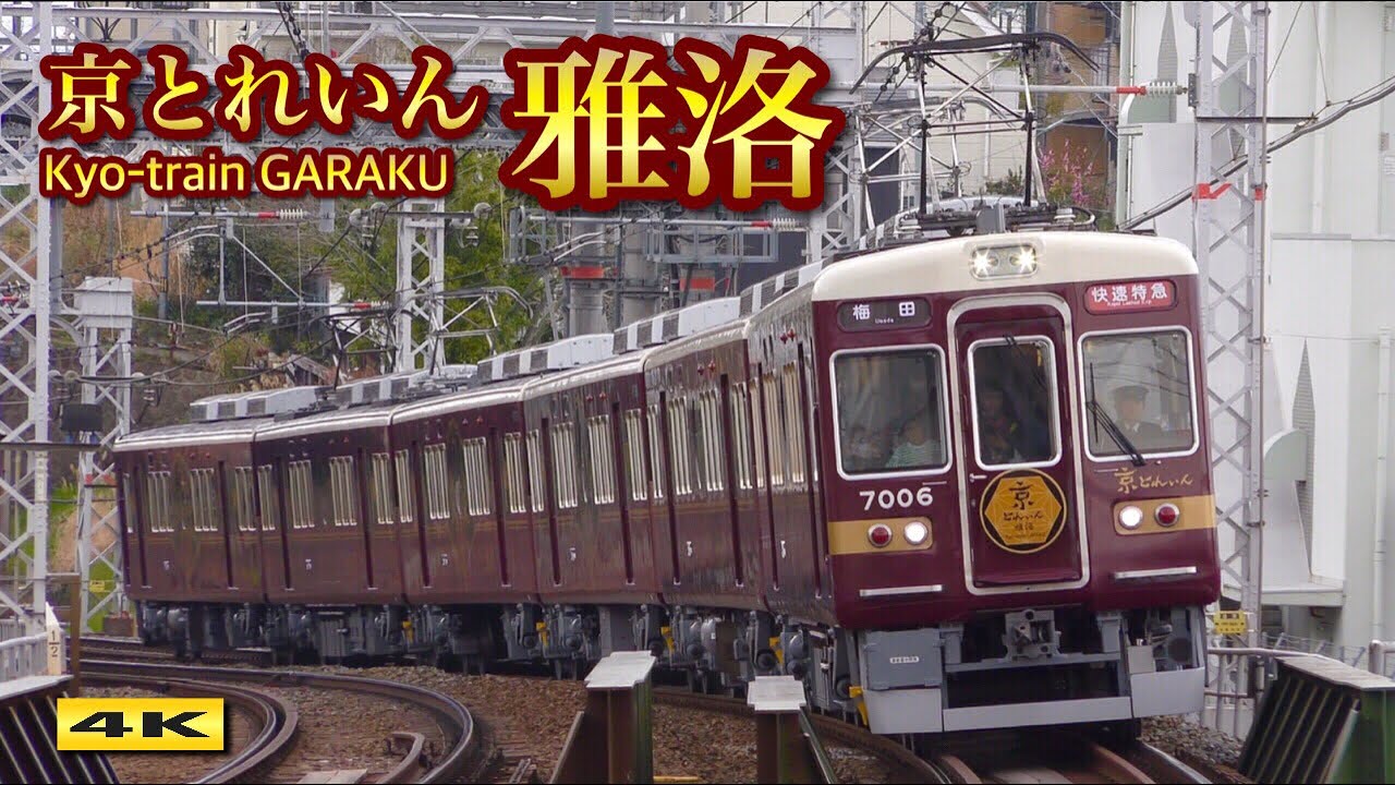 阪急 京とれいん雅洛 7000系 デビュー !!! Hankyu Kyo-train GARAKU 2019.3.23 Debut【4K ...
