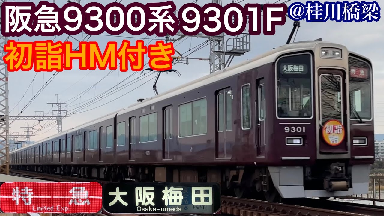 【阪急電車】9300系9301F 特急大阪梅田行き - 阪急電車の話題