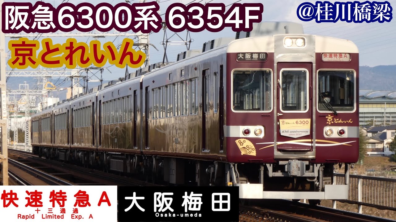 【阪急電車】6300系6354F(京とれいん) 快速特急A大阪梅田行き - 阪急電車の話題