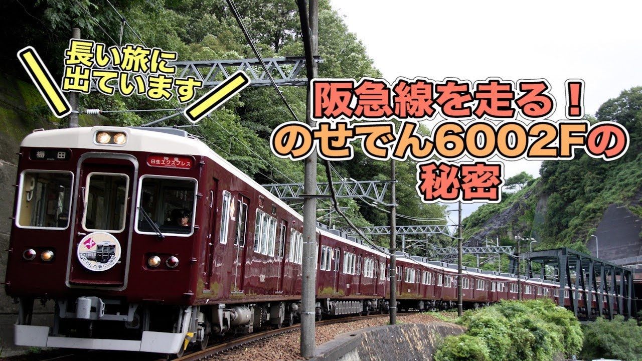 【能勢電鉄公式】阪急線を走る！のせでん6002Fの秘密 - 阪急電車の話題
