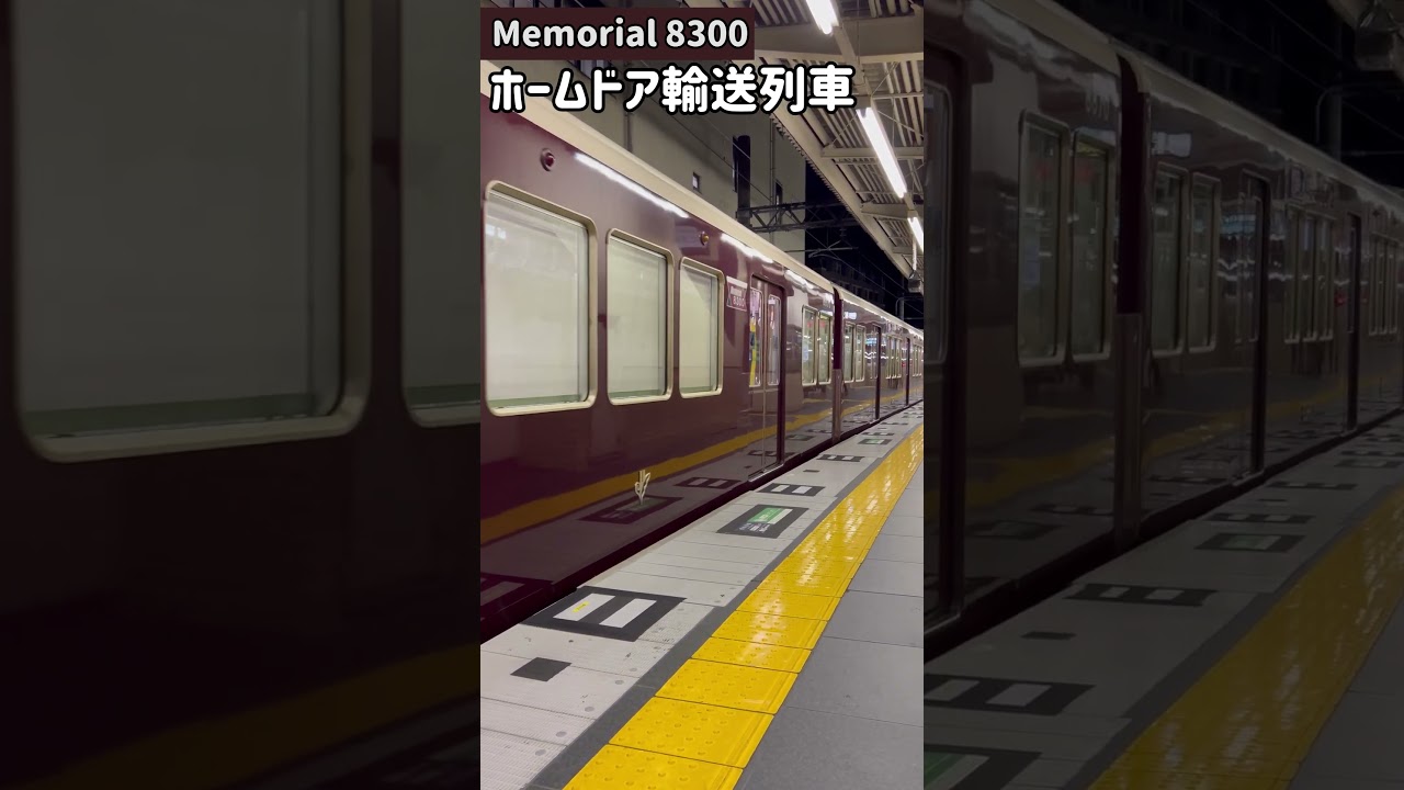 "Memorial 8300"によるホームドア輸送列車を撮影！ #阪急電車 - 阪急電車の話題