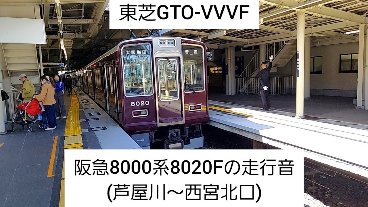 【阪急電車】(東芝GTO-VVVF)阪急8000系8020Fの走行音(芦屋川→西宮北口) - 阪急電車の話題