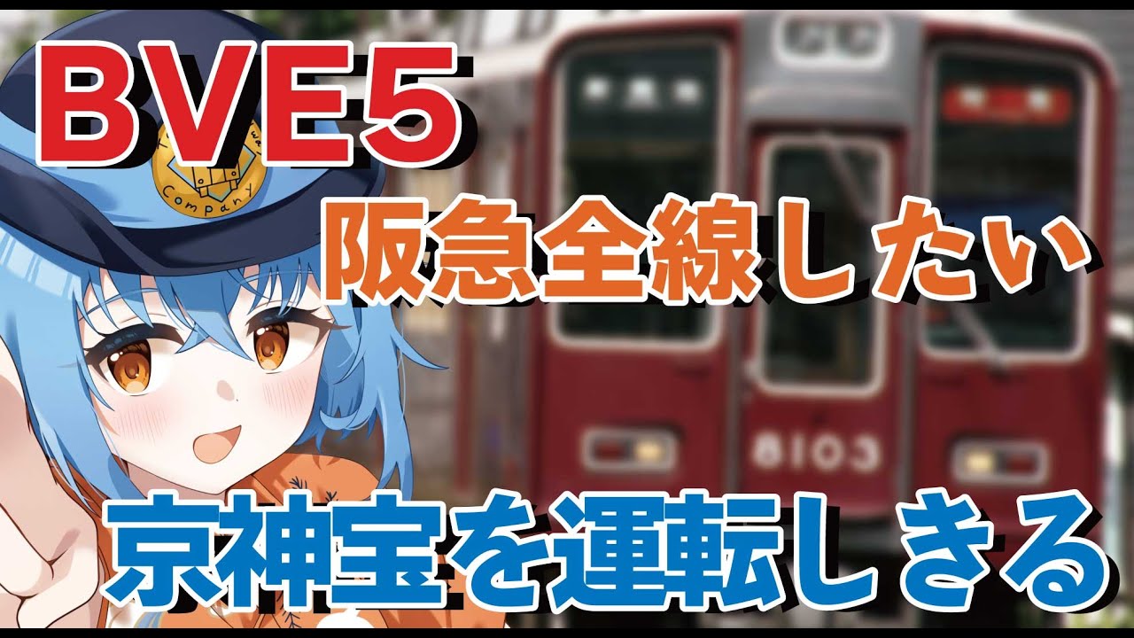 BVE5 阪急電車の京神宝の特急と急行を運転する！！！ #bve5 #bvetrainsim - 阪急電車の話題