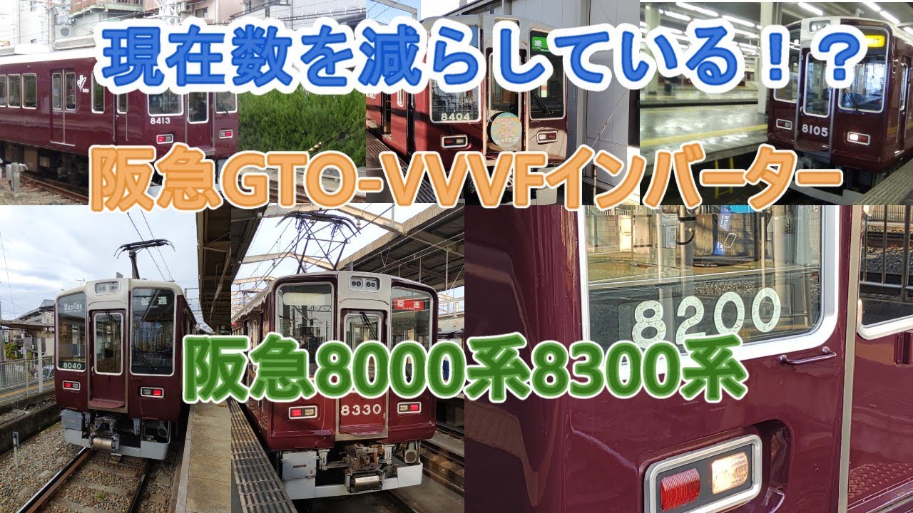 【2025年最新版】阪急電車8000系モータ音いい音！GTO-VVVF、IGBT-VVVF集 - 阪急電車の話題