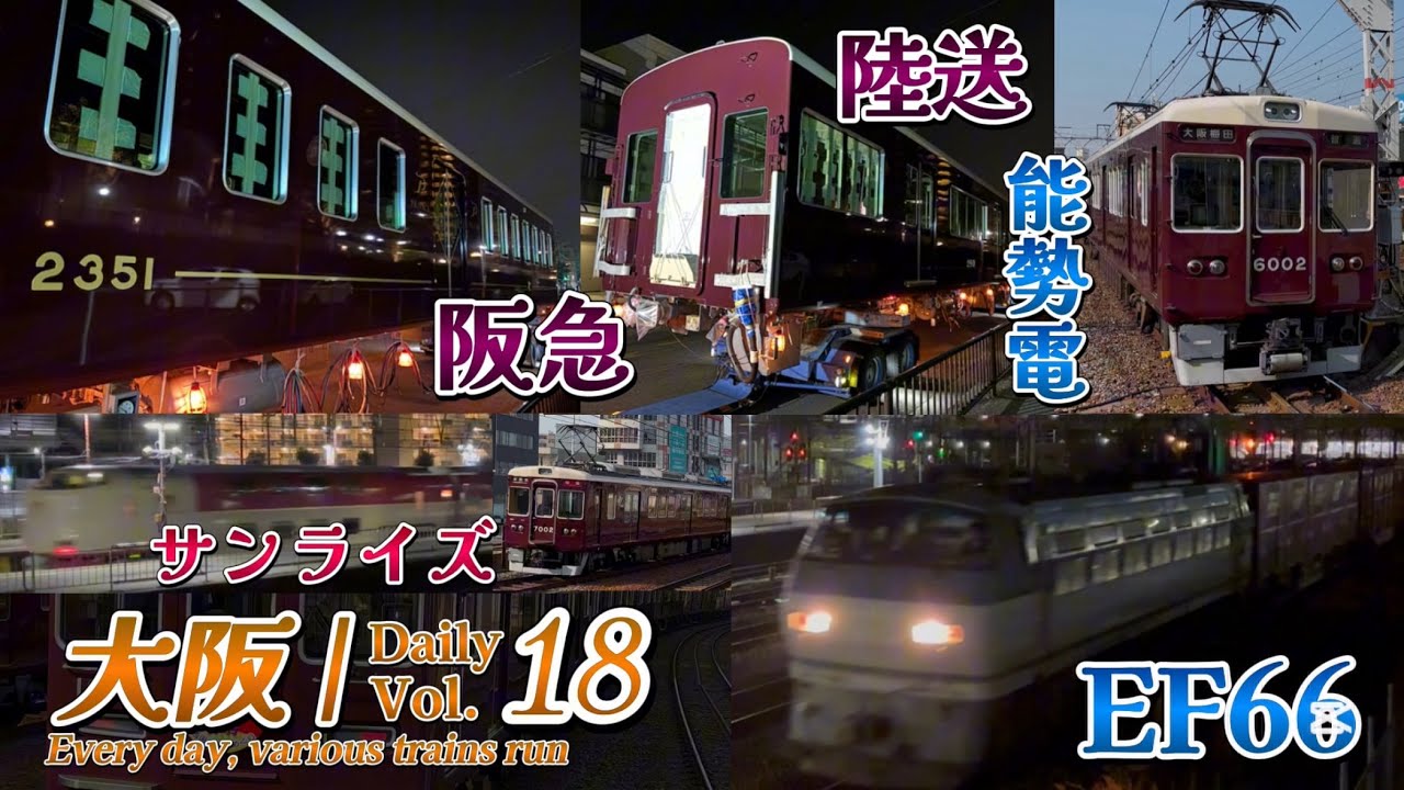【阪急“陸送”】大阪 Daily Vol.18 〜新車が到着！阪急電車！ ※4K映像 - 阪急電車の話題