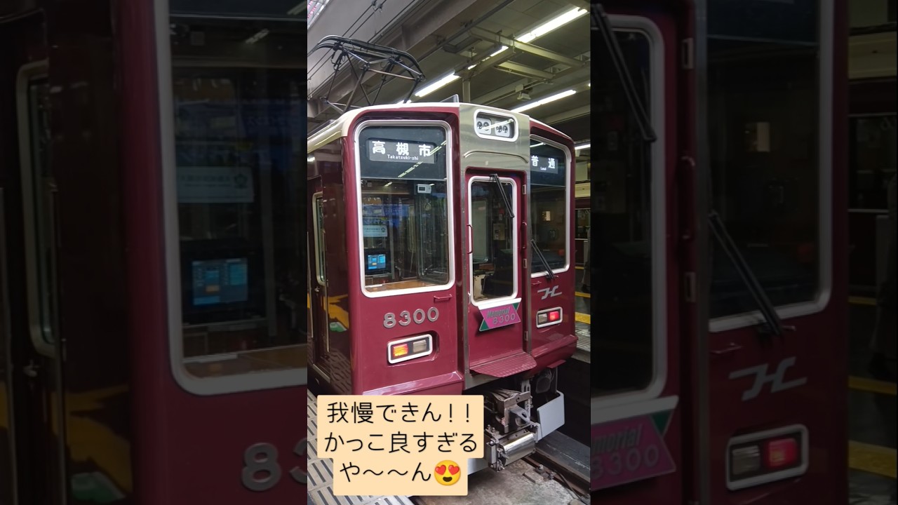 Memorial8300かっこ良すぎるや〜〜ん！#阪急電車 #japanrailway#撮り鉄#鉄道#8300系 - 阪急電車の話題
