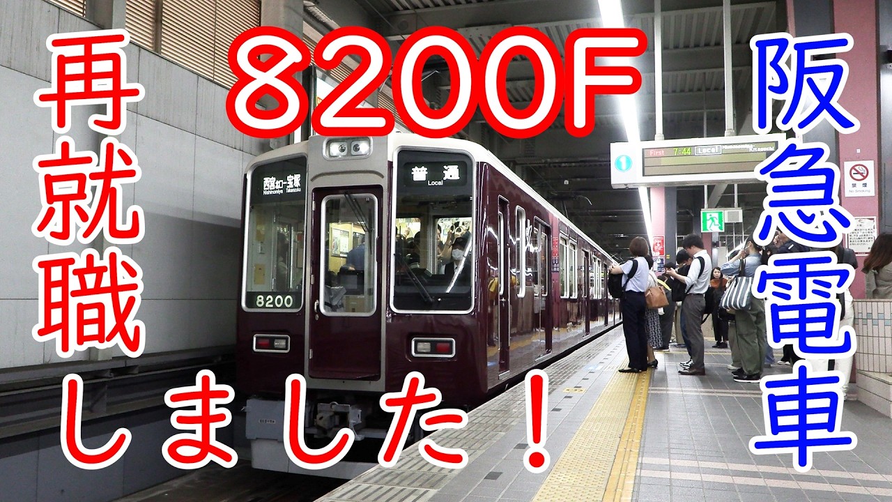 阪急電車 2025年6月16日ついにデビュー 8200F 今津線で運転開始！ #阪急電車 #train #鉄道 - 阪急電車の話題